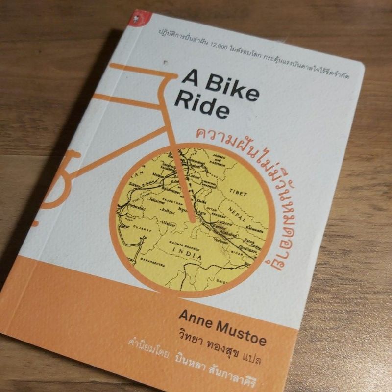 ความฝันไม่มีวันหมดอายุ A Bike Ride, Anne Mustoe. | Shopee Thailand