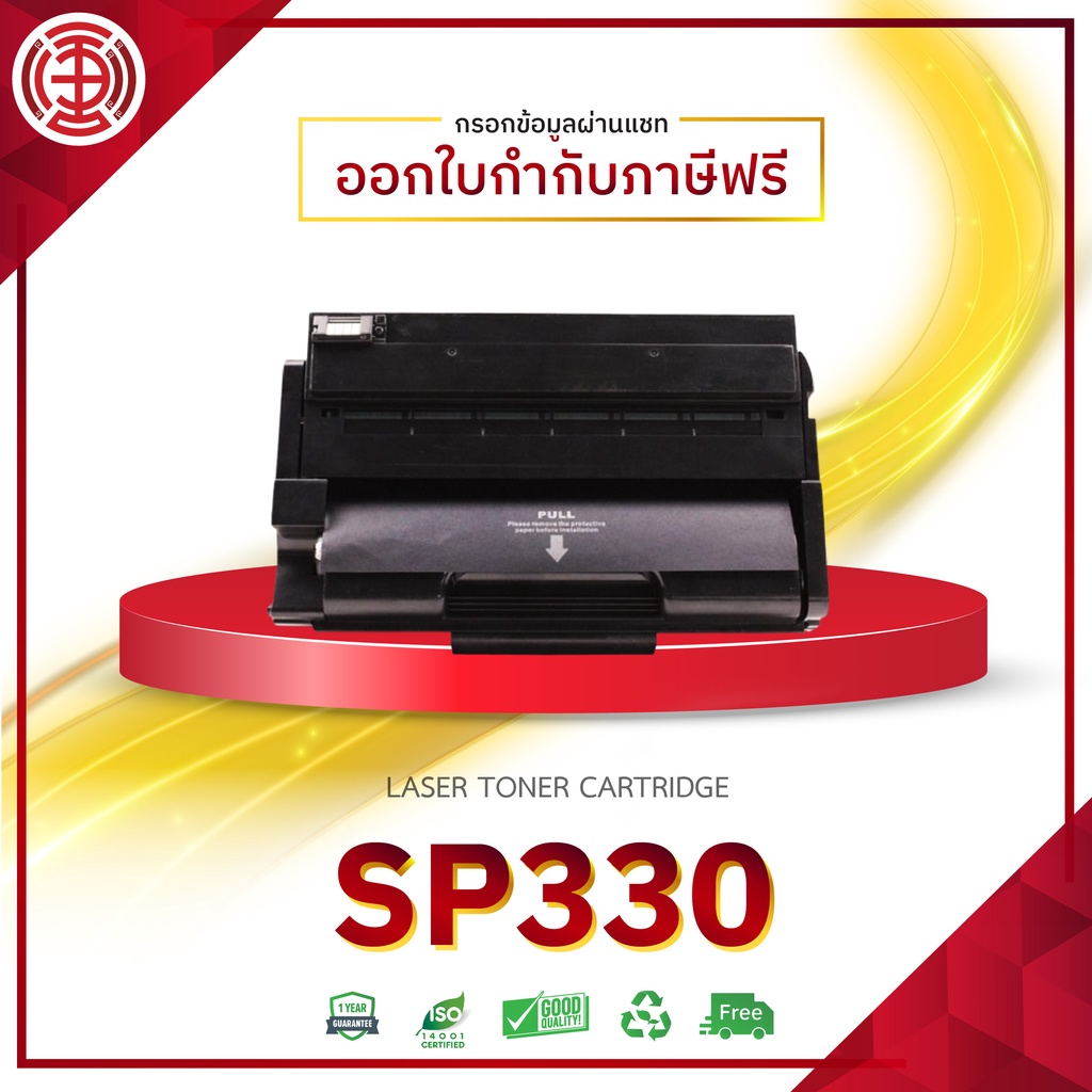SP330 S330 P330 หมึกพิมพ์ เลเซอร์เทียบเท่า เครื่องปริ้นรุ่น Ricoh ...