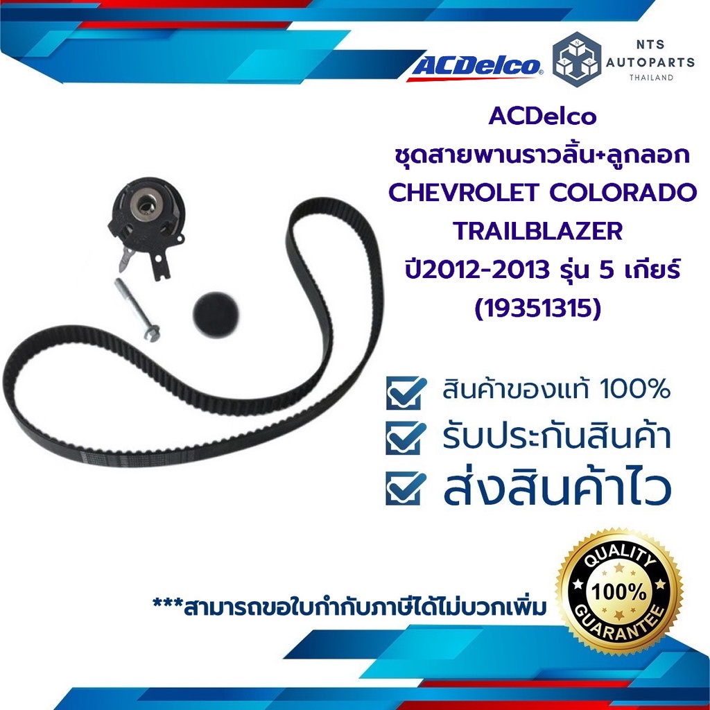 ชุดสายพานราวลิ้น+ลูกลอก CHEVROLET COLORADO TRAILBLAZER ปี 2012-2013 ...