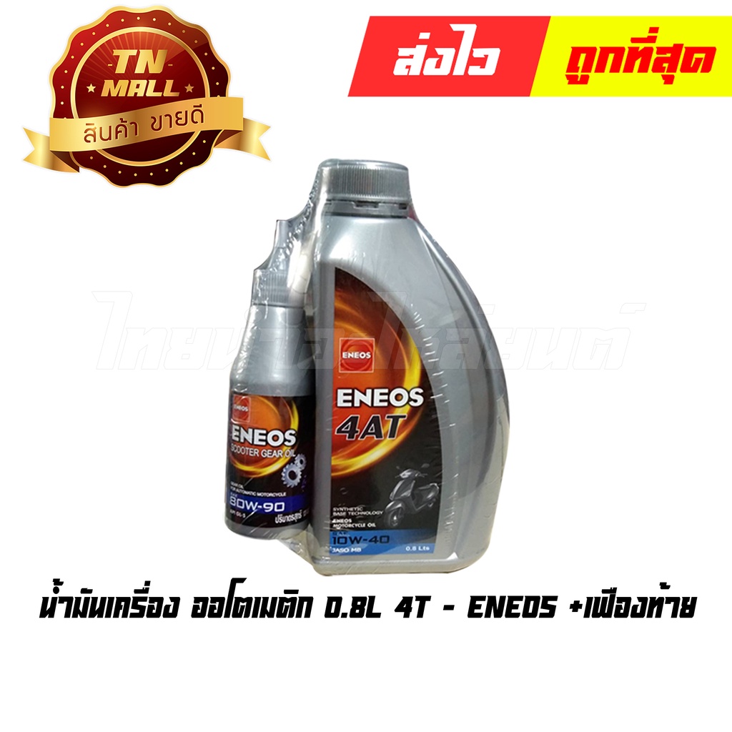 น้ำมันเครื่อง ออโตเมติก 0.8L 4T + เฟืองท้าย ยี่ห้อ Eneos (1กระป๋อง) By ไทยนำอะไหล่ยนต์ | Shopee ...