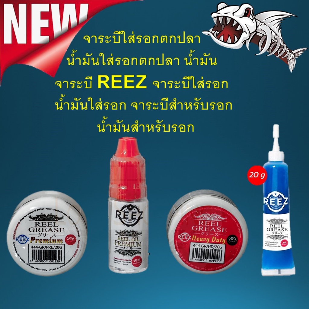 จาระบี รอก REEZ (OIL+GREASE) น้ำมัน น้ำมันหล่อลื่นและจาระบีใส่รอกตกปลา ...