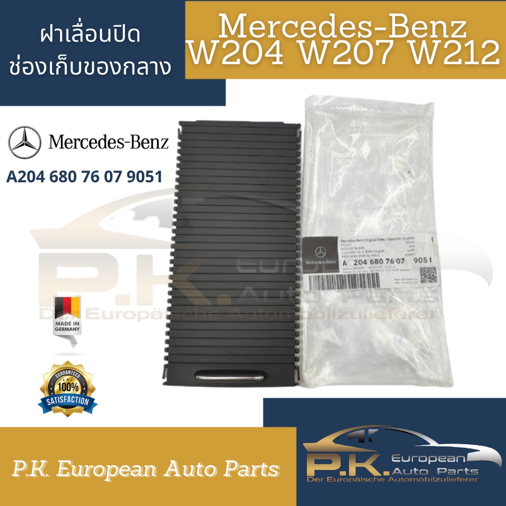 (ไต้หวัน) ฝาเลื่อนปิดช่องเก็บของคอนโซลกลางรถเบนซ์ W204 W212 W207 (เบอร์ ...