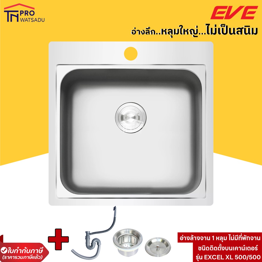 EVE อ่างล้างจาน ซิงค์ล้างจาน 1 หลุม ไม่มีที่พักจาน EXCEL 500/500 ฟรี ...