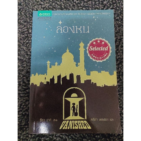 ล่องหน (ผู้เขียน:Sheela Chari/ผู้แปล:ลลิตา ผลผลา) | Shopee Thailand