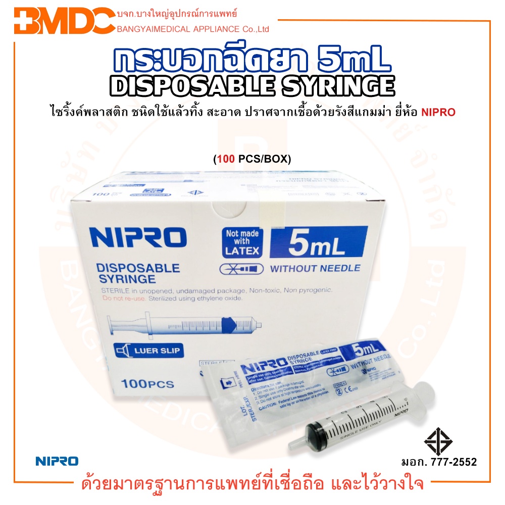 กระบอกฉีดยา / ไซริ้งค์ ไม่ติดเข็ม DISPOSABLE SYRINGE ความจุระบุ 5mL ยี่ห้อ NIPRO (นิโปร) บรรจุ ...