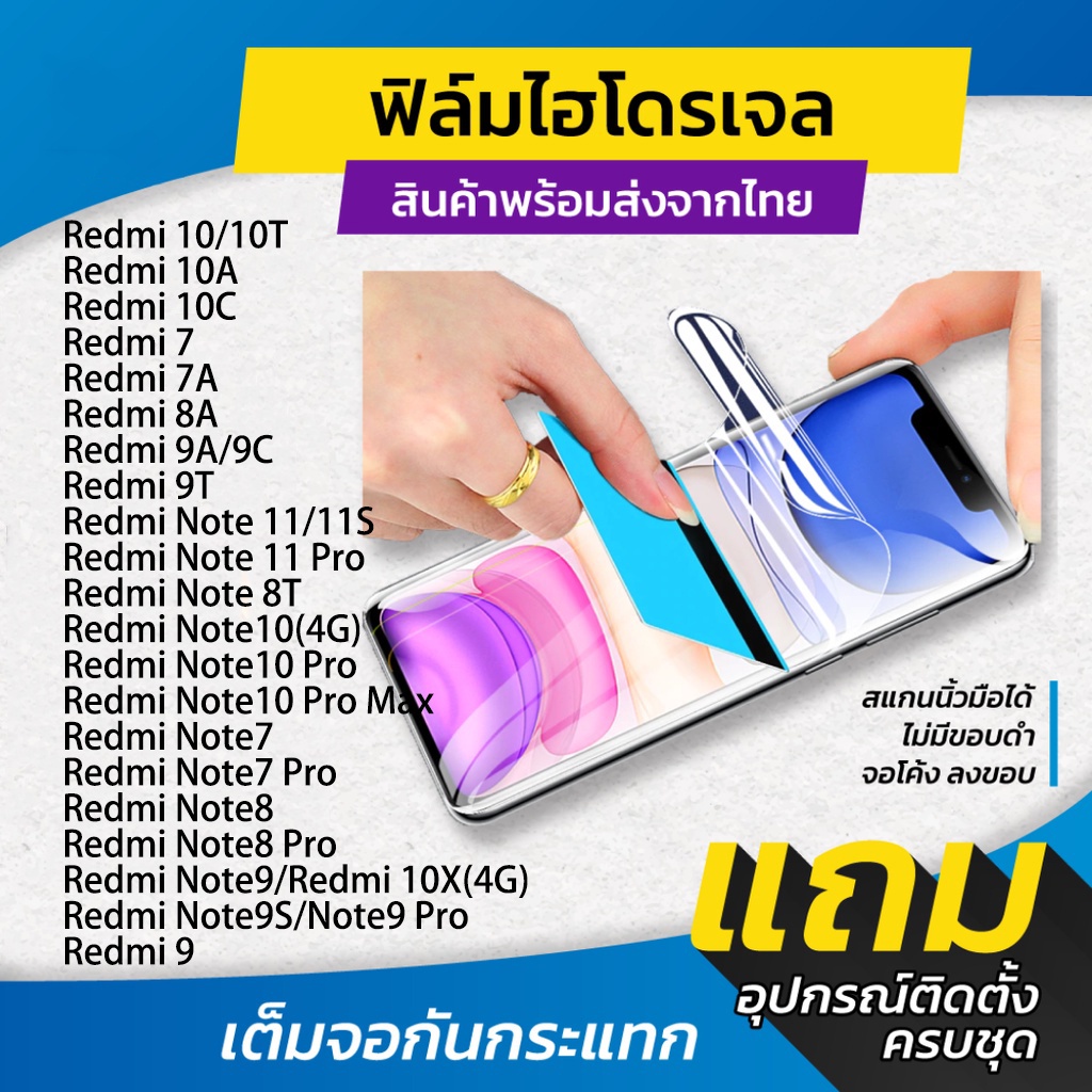 ฟิล์มไฮโดรเจล แบบใสและด้าน รุ่น Xiaomi Redmi Note 13,Note 11 Pro,Note 10 Pro,Note 9s,Note 8 Pro ...