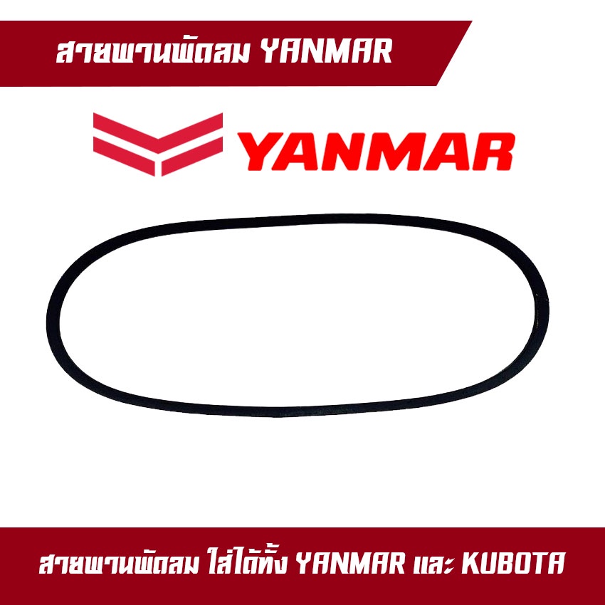 สายพาน จ้าวพลัง จ้าวโลก TF75 TF85 TF105 TF115 ยันมาร์ แท้100% สายพานพัด ...