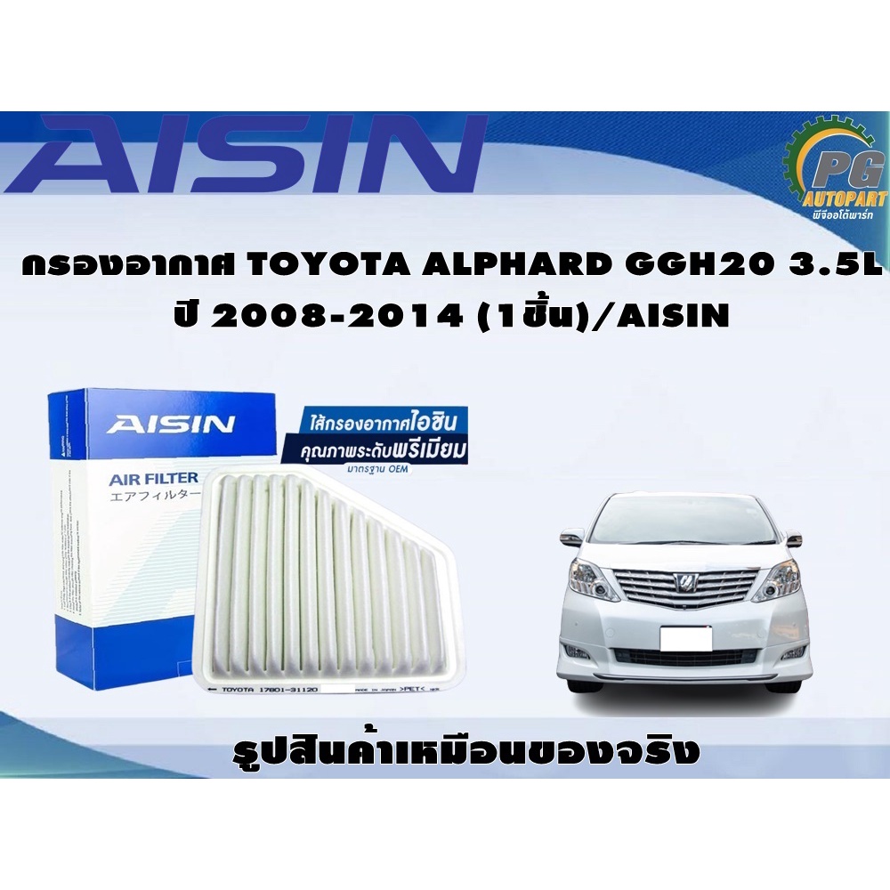 กรองอากาศ TOYOTA ALPHARD GGH20 3.5L ปี 2008-2014 (1ชิ้น)/AISIN | Shopee ...