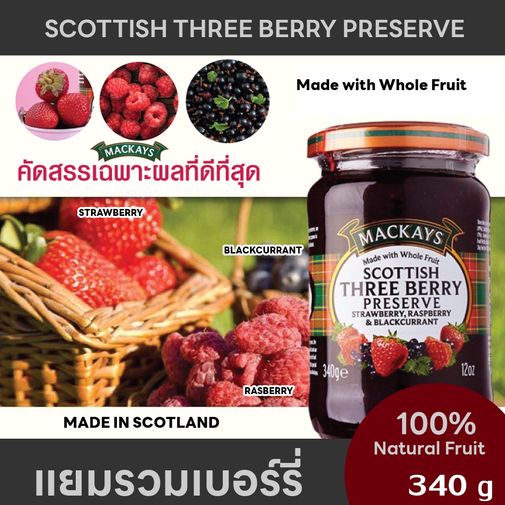 [340g] แยมรสรวม MACKAYS SCOTTISH THREE BERRY PRESERVE สตรอเบอร์รี่ ราส ...