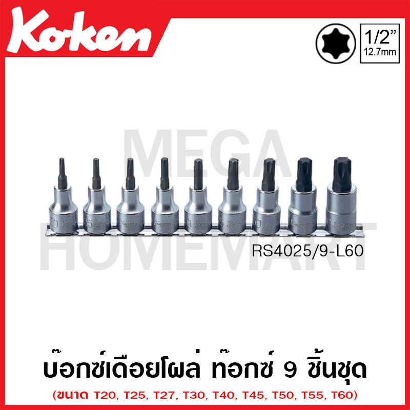 Koken # RS4025/9-L60 บ๊อกซ์เดือยโผล่ ท๊อกซ์ ชุด 9 ชิ้น SQ. 1/2 นิ้ว ยาว 60 มม. ในรางเหล็ก (Torx ...