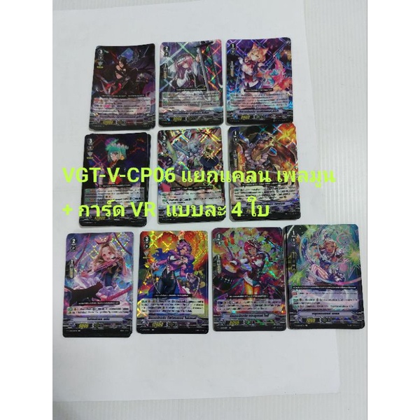การ์ดแวนการ์ดแยกแคลน VGT-V-CP06 แคลนเพลมูน แบบละ4 ใบการ์ดฟอยทุกใบ มีการ์ดVR 4 ใบ | Shopee Thailand