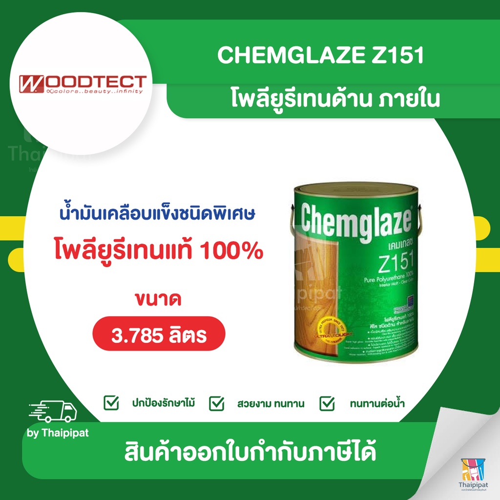CHEMGLAZE Z151 โพลียูรีเทนด้าน ภายใน ขนาด 3.785 ลิตร | Thaipipat - ไท ...