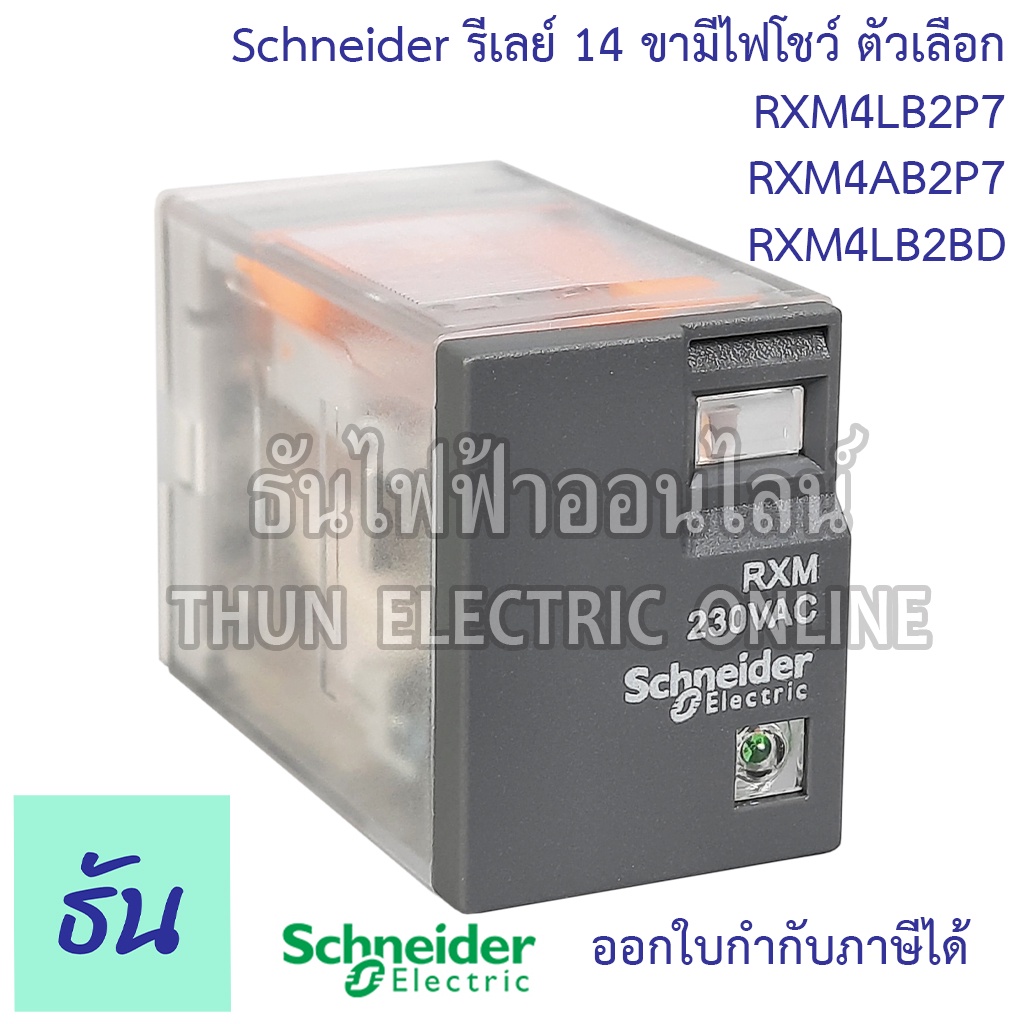 Schneider Miniature Plug In Relays รุ่น RXM4 รีเลย์ 14ขา 4คอนแทค 220VAC, 24VDC ตัวเลือก ...