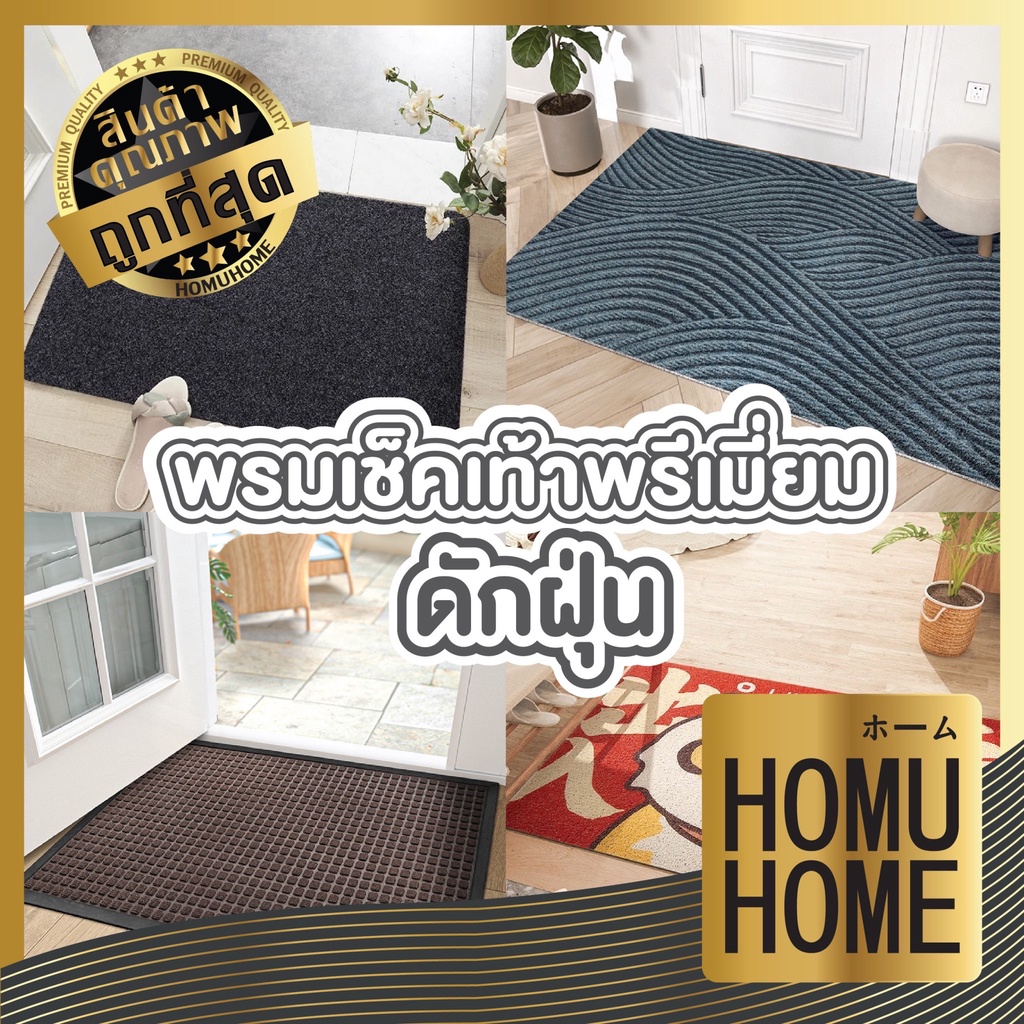 HOMUHOME【ถูกที่สุด】พรมดักฝุ่น พรม พรมเช็ดเท้า พรมปูพื้น พรมไวนิลดักฝุ่น pvc พรมหน้าบ้าน ...