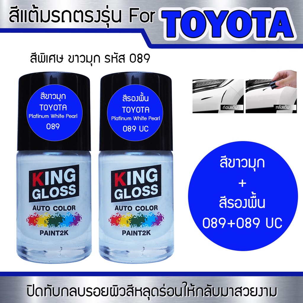 สีแต้มรถยนต์สำหรับ TOYOTA สีขาวมุกพร้อมสีรองพื้น Platinum White Pearl 089 + 089 UC | Shopee Thailand