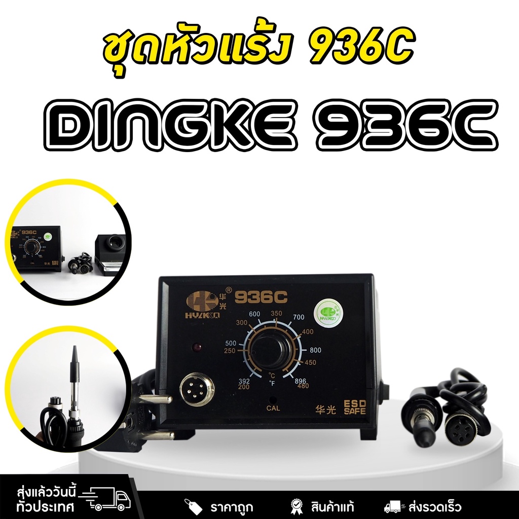 หัวแร้งบัดกรี Dingke 936C บัดกรี หัวแร้ง ชุดหัวแร้งบัดกรี หัวแร้งเชื่อมบัดกรีไฟฟ้า | Shopee Thailand