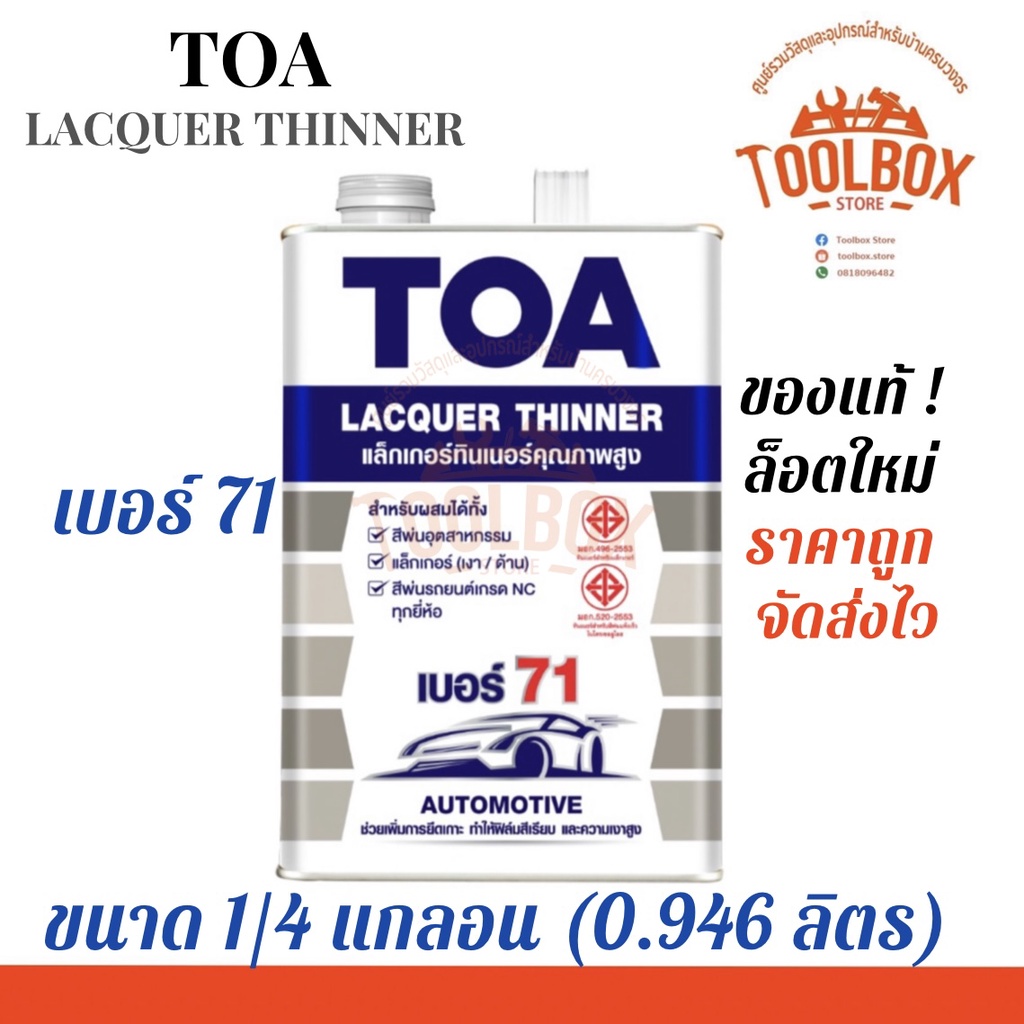 TOA แลคเกอร์ ทินเนอร์ เบอร์ 71 ขนาด 1/4 แกลลอน ทีโอเอ Lacquer Thinner ...