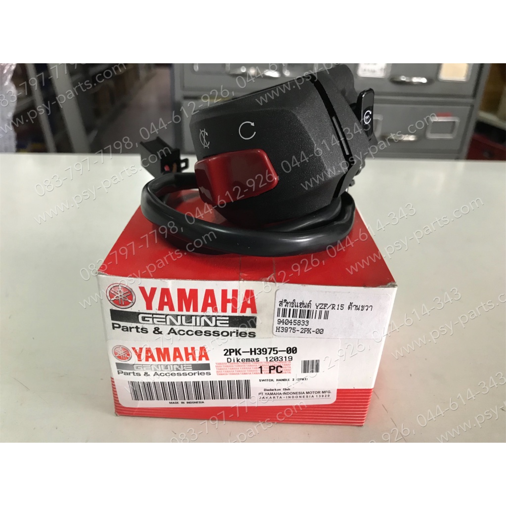 สวิทช์แฮนด์ YZF/R 15 แท้ๆ ด้านขวา 2PK-H3975-00 | Shopee Thailand