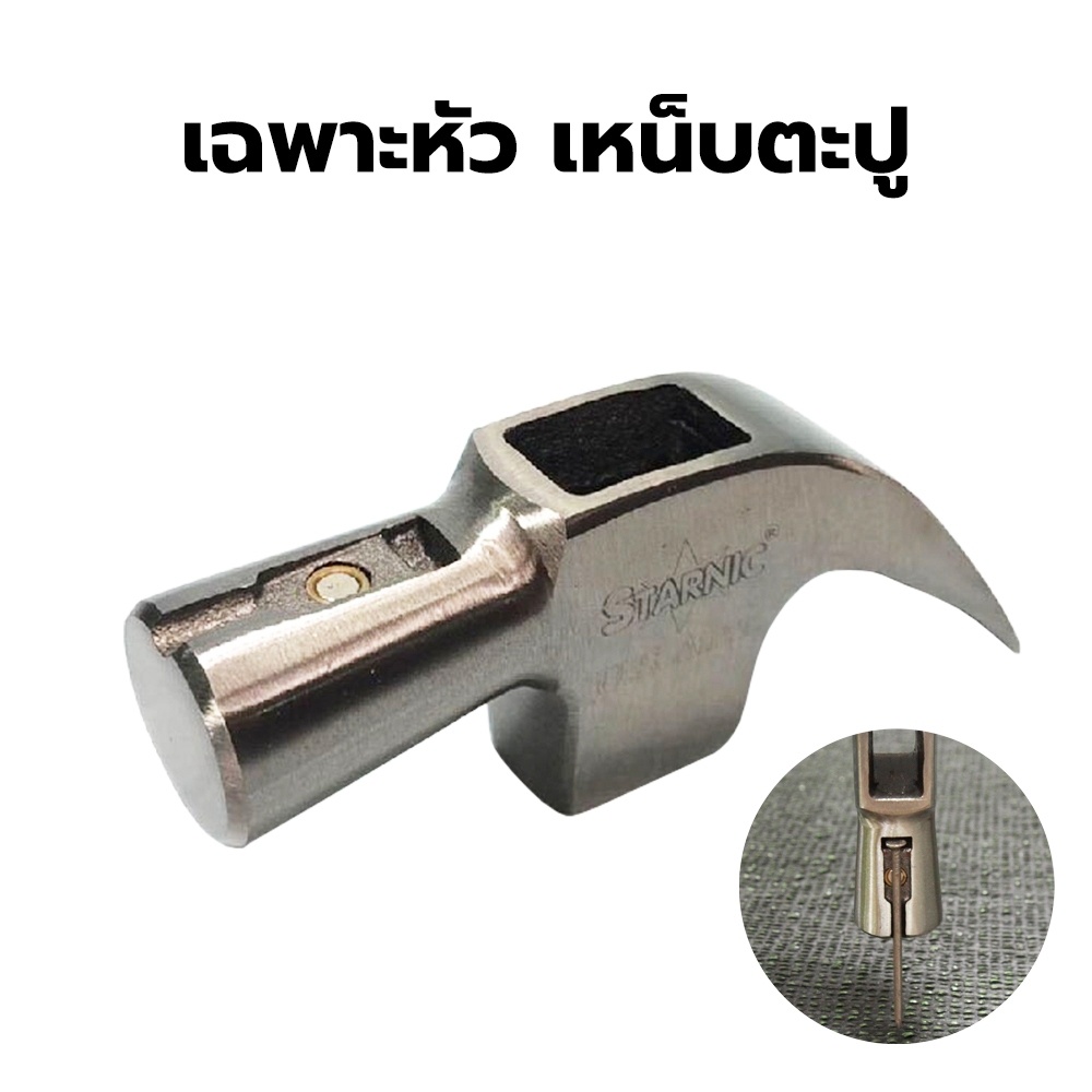 STARNIC หัวค้อน มาตรฐาน USA. แท้ 100% มีให้เลือก 2 แบบ ธรรมดา และ เหน็บตะปูได้ หัวแม่เหล็กเหน็บ ...