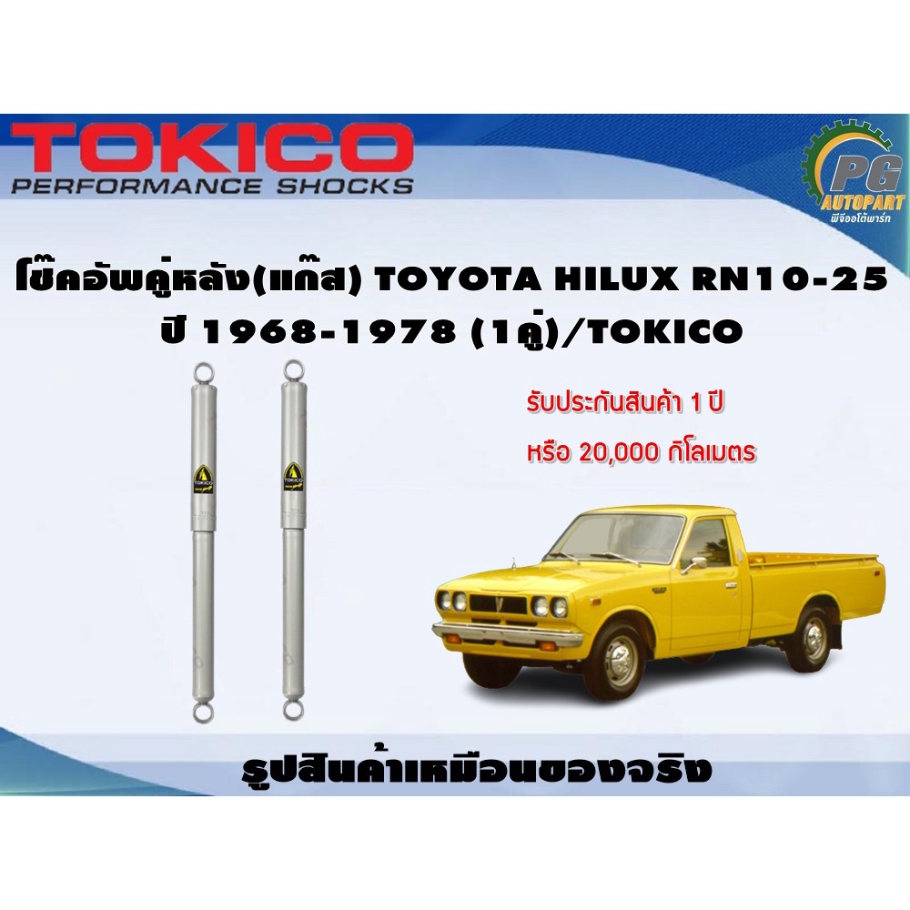 โช๊คอัพคู่หลัง(แก๊ส) TOYOTA HILUX RN10-25 ปี 1968-1978 (1คู่)/TOKICO ...