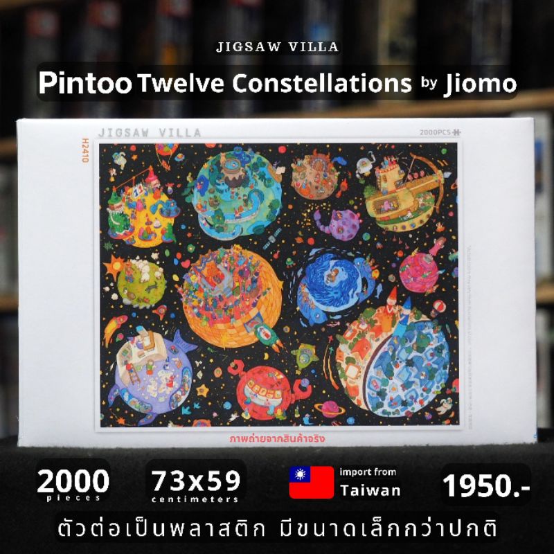 Pintoo - Twelve Constellations / Jiomo ขนาด 2000 ชิ้นแบรนด์นี้ตัวต่อเป็นพลาสติก มีสินค้าที่ไทย ...