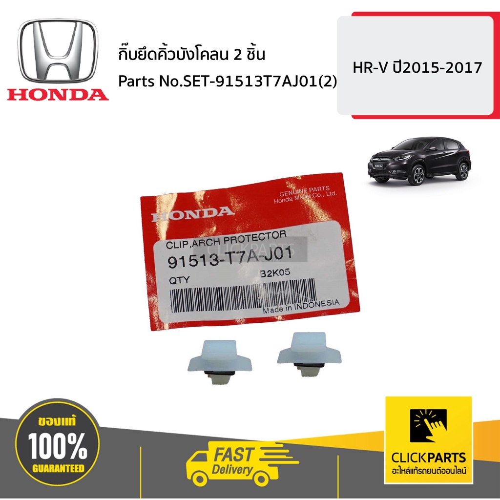 HONDA #SET-91513T7AJ01(2) กิ๊บยึดคิ้วบังโคลน 2 ชิ้น HR-V ปี2015-2017 ...