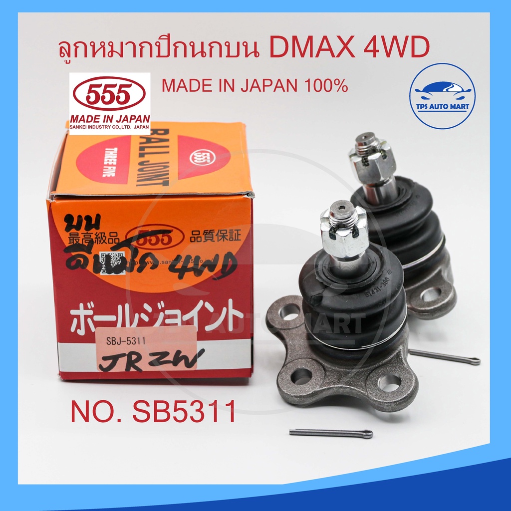 ลูกหมากปีกนกบน ISUZU D-MAX 4WD ดีแมก รหัส SB-5311 (ยี่ห้อ 555) Made in ...