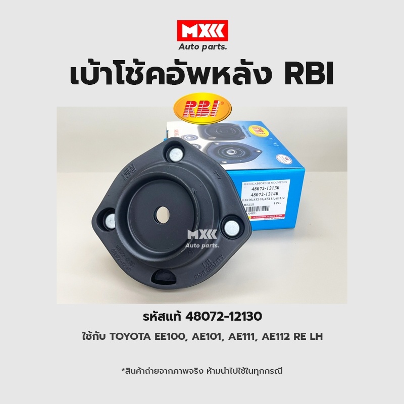 RBI เบ้าโช้คอัพหน้า TOYOTA AE101 รหัสแท้ 48072-12130, 48071-12130 ...