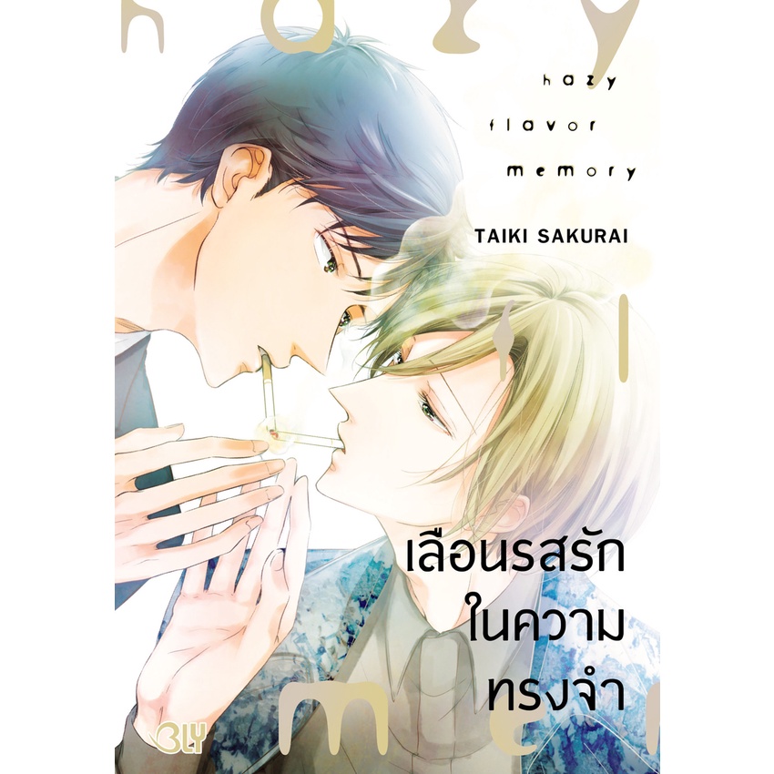 บงกช bongkoch หนังสือการ์ตูน BLY เรื่อง เลือนรสรักในความทรงจำ (เล่มเดียวจบ) | Shopee Thailand