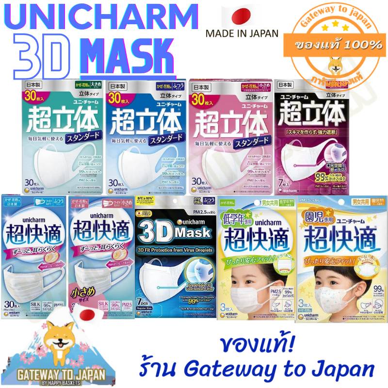 Unicharm 3D Mask 30ชิ้น/กล่อง หน้ากากอนามัยกันไวรัสและฝุ่นPM 2.5 รุ่น Standard Made in Japan ...