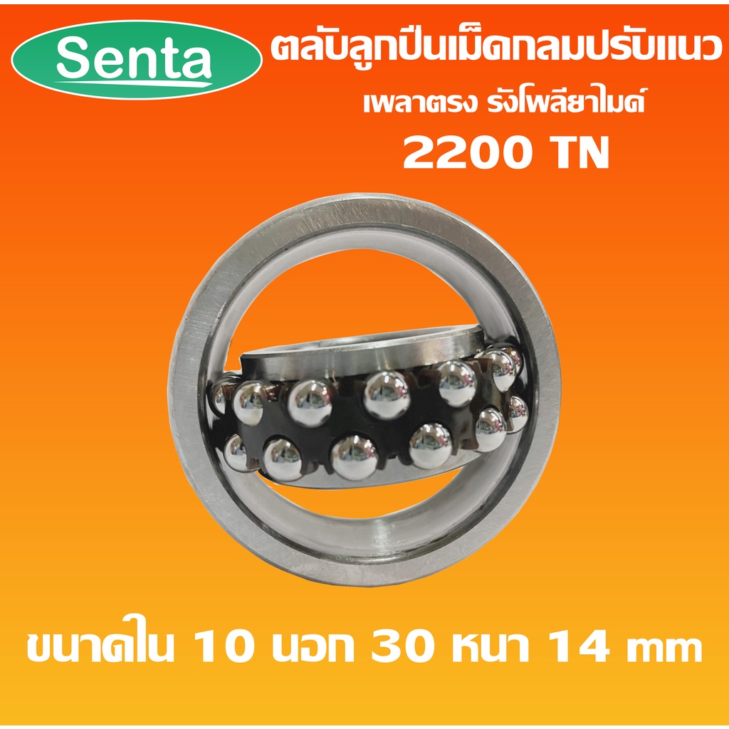 2200 2200TN ตลับลูกปืนเม็ดกลมปรับแนว ( SELF-ALIGNING BALL BEARING) เพลา ...