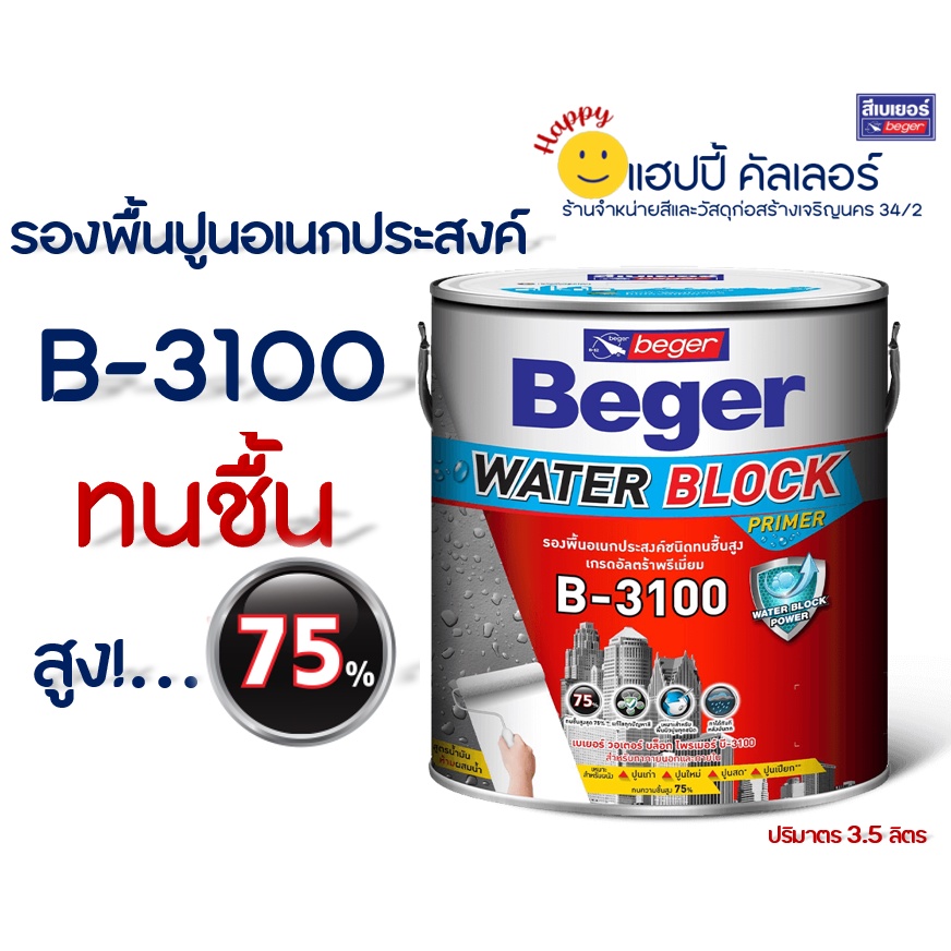 Beger Water Block Primer B-3100 สีรองพื้นปูนอเนกประสงค์ ทนชื้นสูง 75% ...