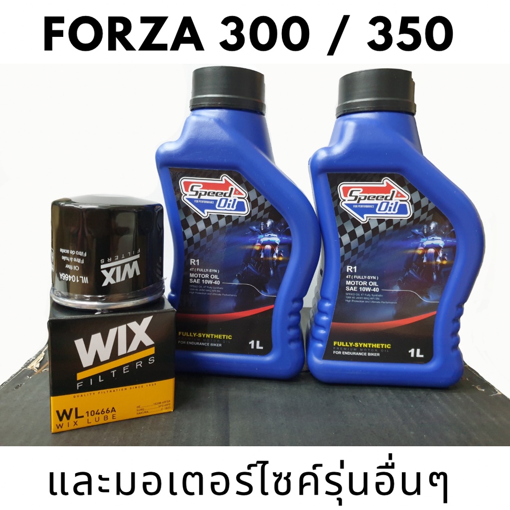 น้ำมันเครื่อง Speed oil ชุดถ่ายน้ำมันเครื่อง Forza350 /300 และรุ่นอื่นๆ ...
