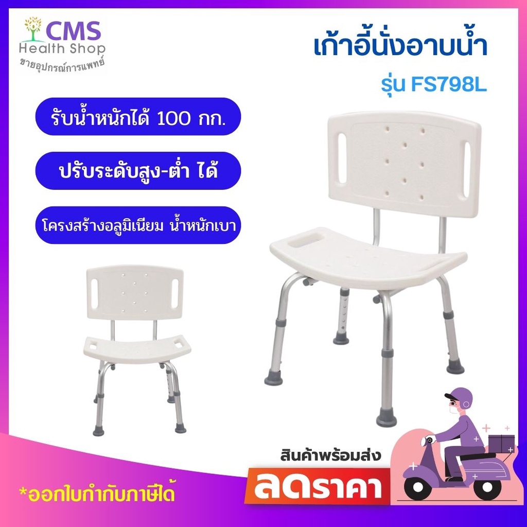 เก้าอี้นั่งอาบน้ำอลูมิเนียม รุ่น FS798L | Shopee Thailand