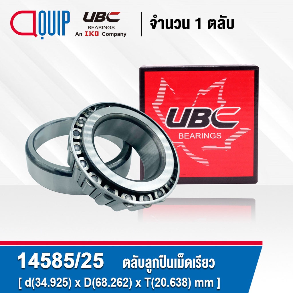 14585/25 UBC ตลับลูกปืนเม็ดเรียว 14585 / 25 ( TAPERED ROLLER BEARINGS ...