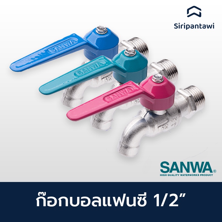 ก๊อกบอลแฟนซี SANWA ขนาด 1/2" SANWA fancy ball tap 1/2" | Shopee Thailand
