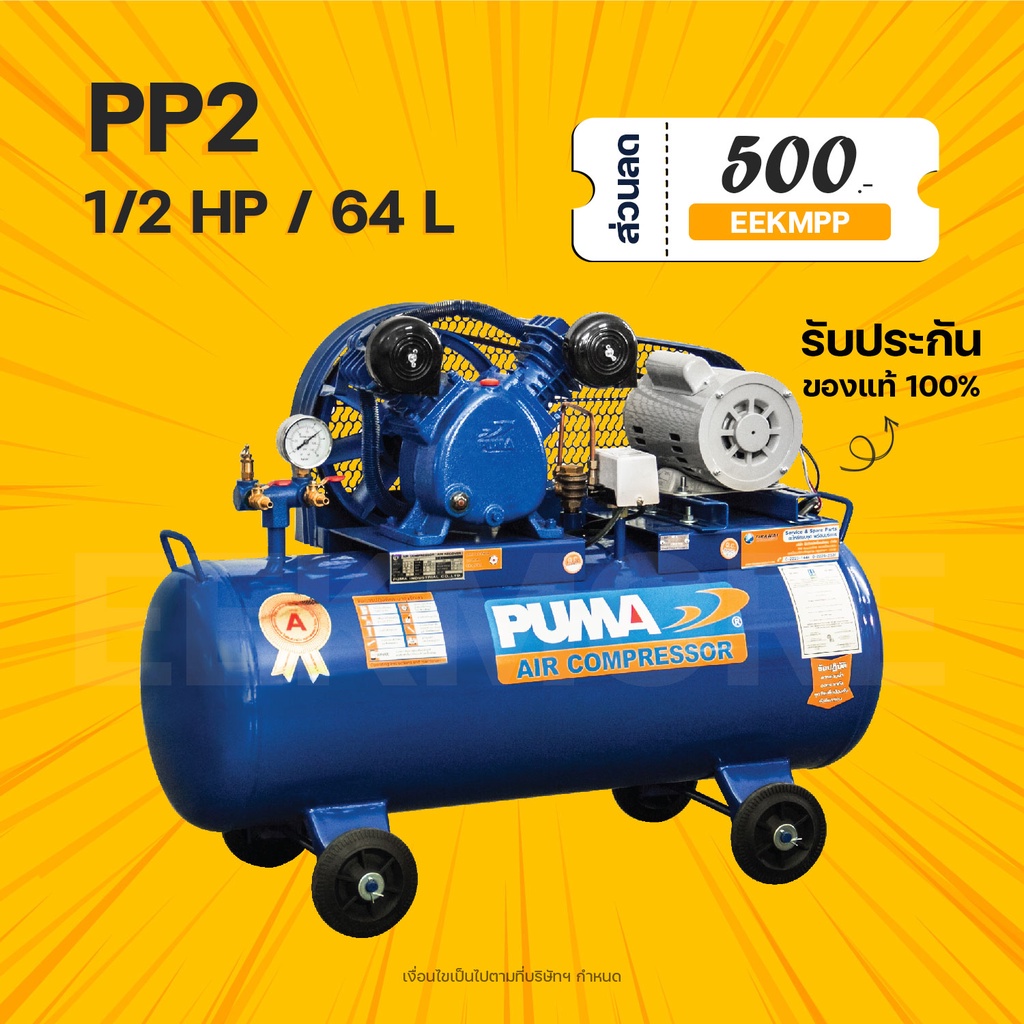 ปั๊มลมสายพาน PUMA PP2 ไฟ 220V 1/2HP ถัง 64 ลิตร (มีของพร้อมจัดส่ง) | Shopee Thailand