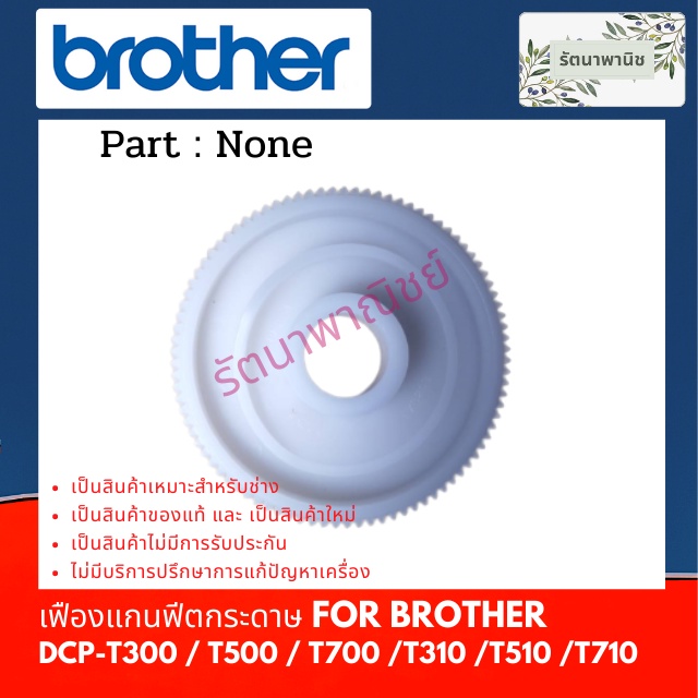 เฟืองฟีตกระดาษ สำหรับ Brother DCP-T300 / T500 / T700 / T800 / T310 / T510 / T710 / J100 / J200 ...