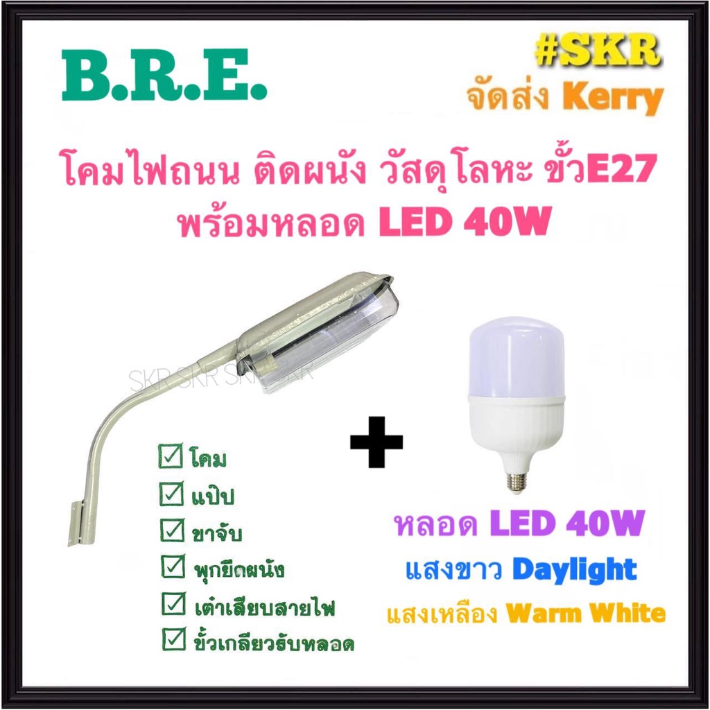 BRE โคมไฟถนน ครบชุด พร้อม หลอด LED 40W ขั้วE27 แสงขาว แสงวอร์ม ไฟถนน ...