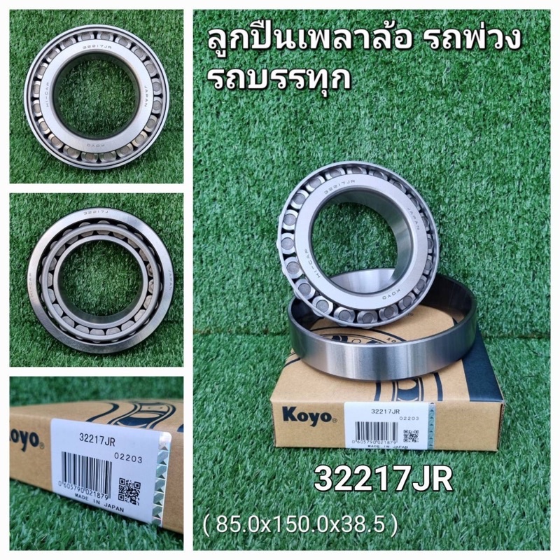 ลูกปืนเพลาล้อ รถพ่วง รถบรรทุก 32217JR | Shopee Thailand