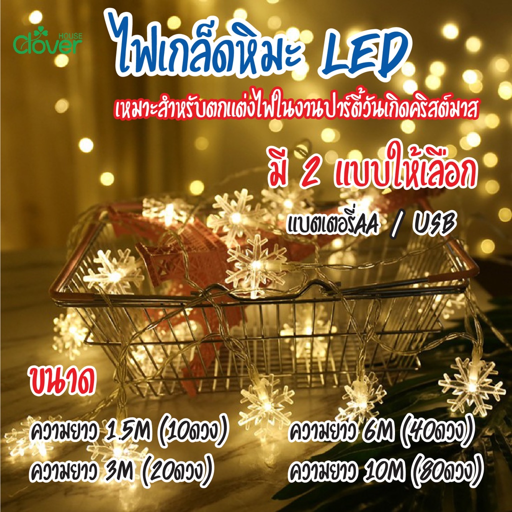 พร้อมส่ง ไฟเกล็ดหิมะ ไฟประดับวันหยุด ไฟกระพริบ LED Light ไฟตกแต่งห้อง ไฟ ไฟประดับ ยาว 1.5m / 3m ...