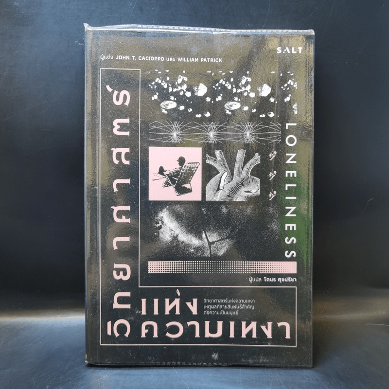 วิทยาศาสตร์แห่งความเหงา - John T. Cacioppo (จอห์น ที. คาชิออปโป ...
