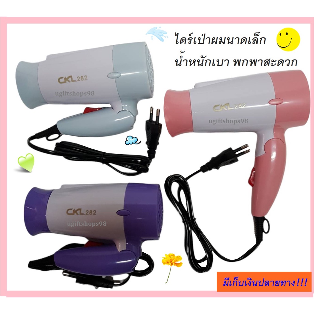 ไดร์เป่าผมCKL-282 Hair Dryer ckl-282 ขนาดเล็ก พกพาสะดวก ขนาด 1200 W | Shopee Thailand
