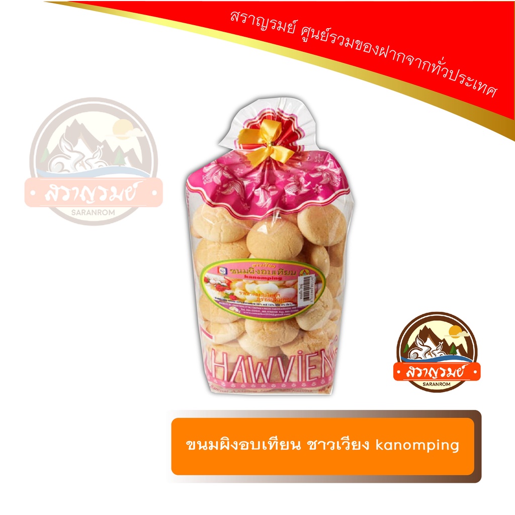 ขนมผิงอบเทียน ชาวเวียง kanomping | Shopee Thailand