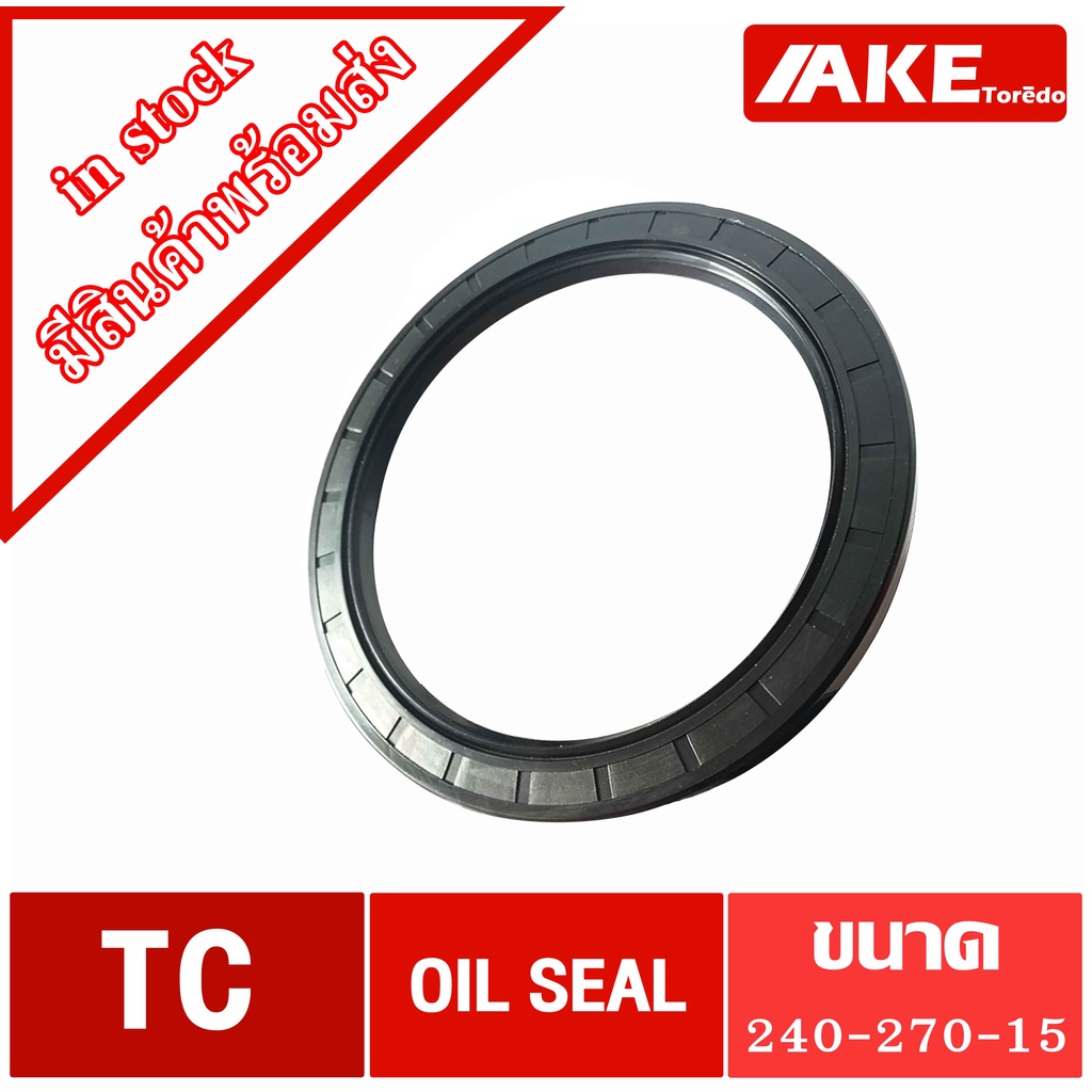 TC240-270-15 Oil seal TC ออยซีล ซีลยาง ซีลกันน้ำมัน ขนาดรูใน 240 ...