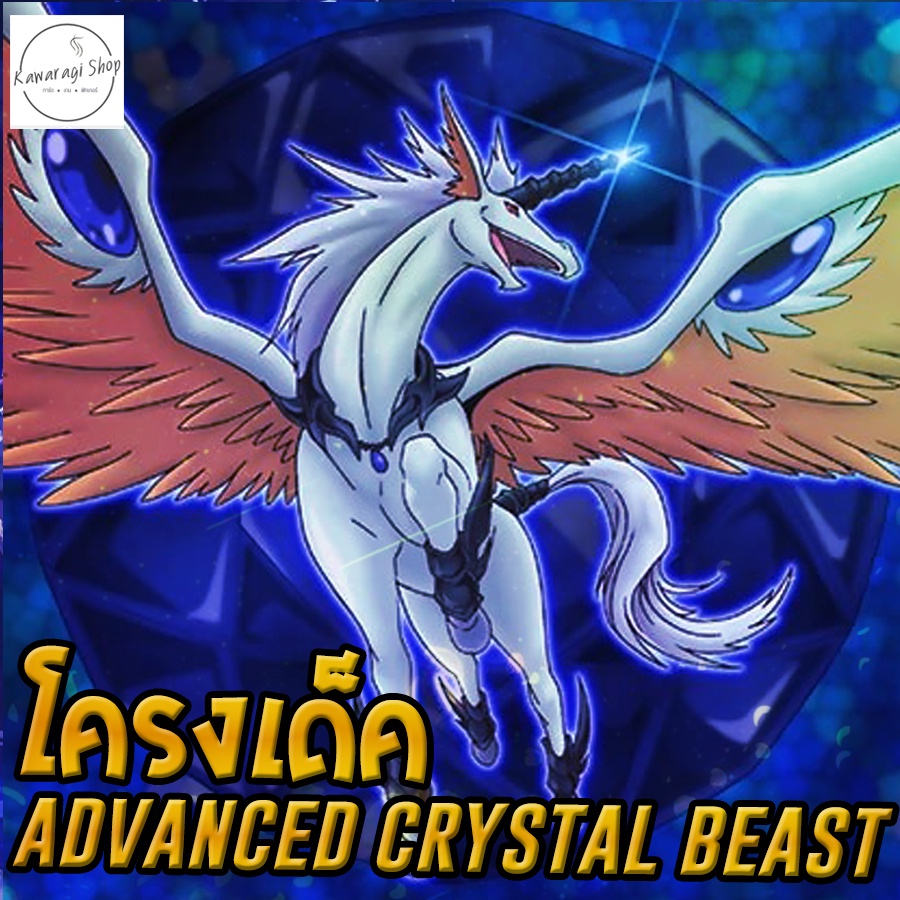 【ของแท้ 100%】Yu-Gi-Oh! การ์ดยูกิญี่ปุ่น โครงเด็ค Advanced Crystal Beast ...