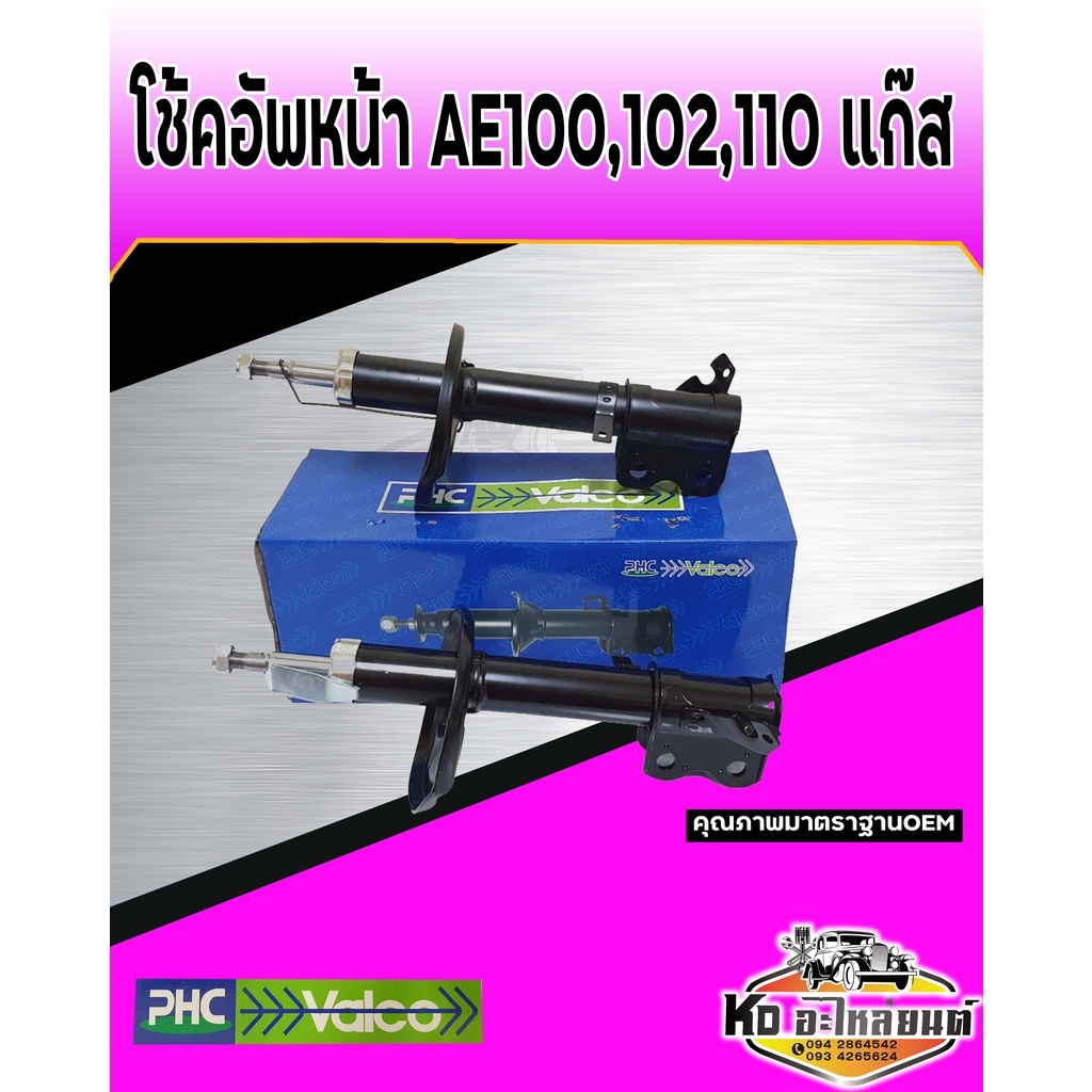 โช้คอัพหน้า TOYOTA COROLLA AE100 AE101 AE102 AE110 (แก๊ส) โช้คอัพรถแก๋ง ...