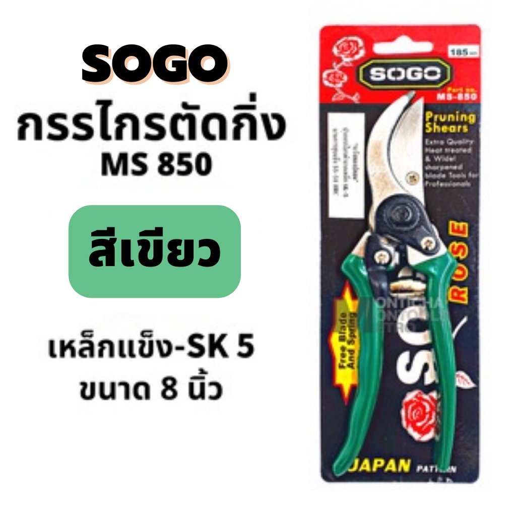 กรรไกรตัดกิ่ง Sogo MS850 ขนาด 8.5 นิ้ว มี 3 สีให้เลือก คีมตัดกิ่ง เหล็กกล้า | Shopee Thailand
