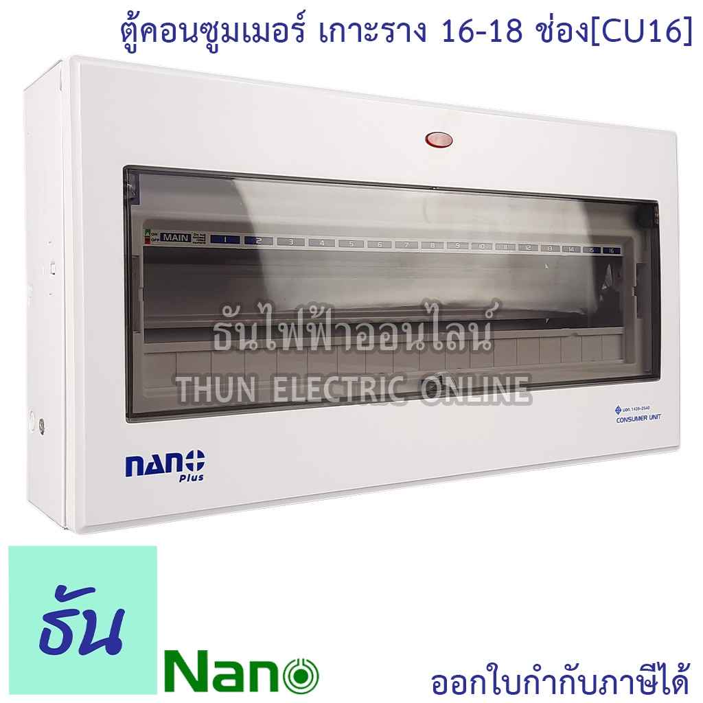 Nano ตู้คอนซูมเมอร์ 16-18 ช่อง เกาะรางdin ( ตู้เปล่า ) CU16 นาโน ธัน ...