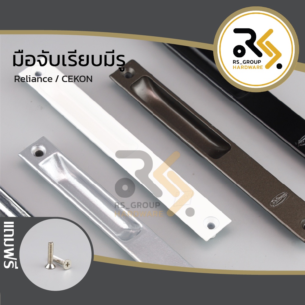 Reliance CEKON มือจับ , มือจับบานเลื่อน , มือจับล็อค , มือจับจับกุญแจ ...